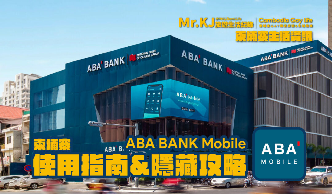 『柬埔寨生活指南』ABA 銀行最詳細攻略使用指南＆隱藏使用技巧 - Mr.KJ旅遊生活紀錄 |柬埔寨旅遊規劃|美食餐廳在地推薦 ...