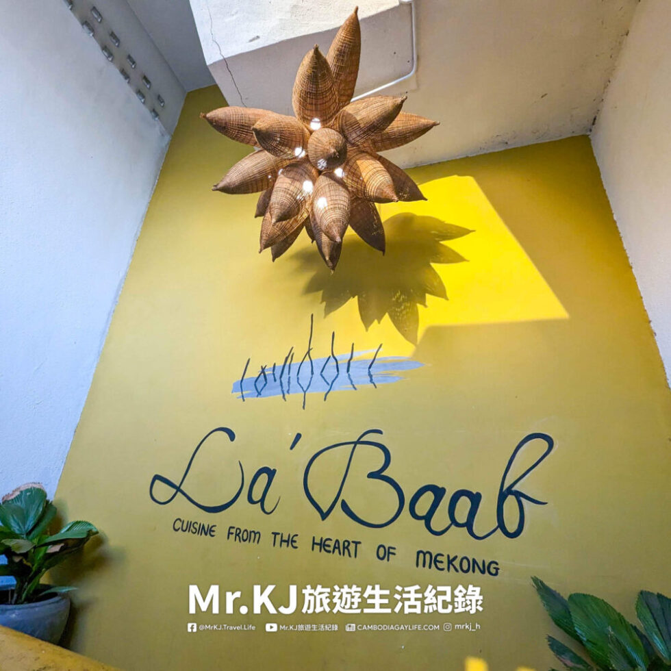 柬埔寨金邊餐廳推薦 經典必吃隱藏柬埔寨菜推薦Labaab Restaurant - Mr.KJ旅遊生活紀錄 |柬埔寨旅遊規劃|美食餐廳在地推薦 ...